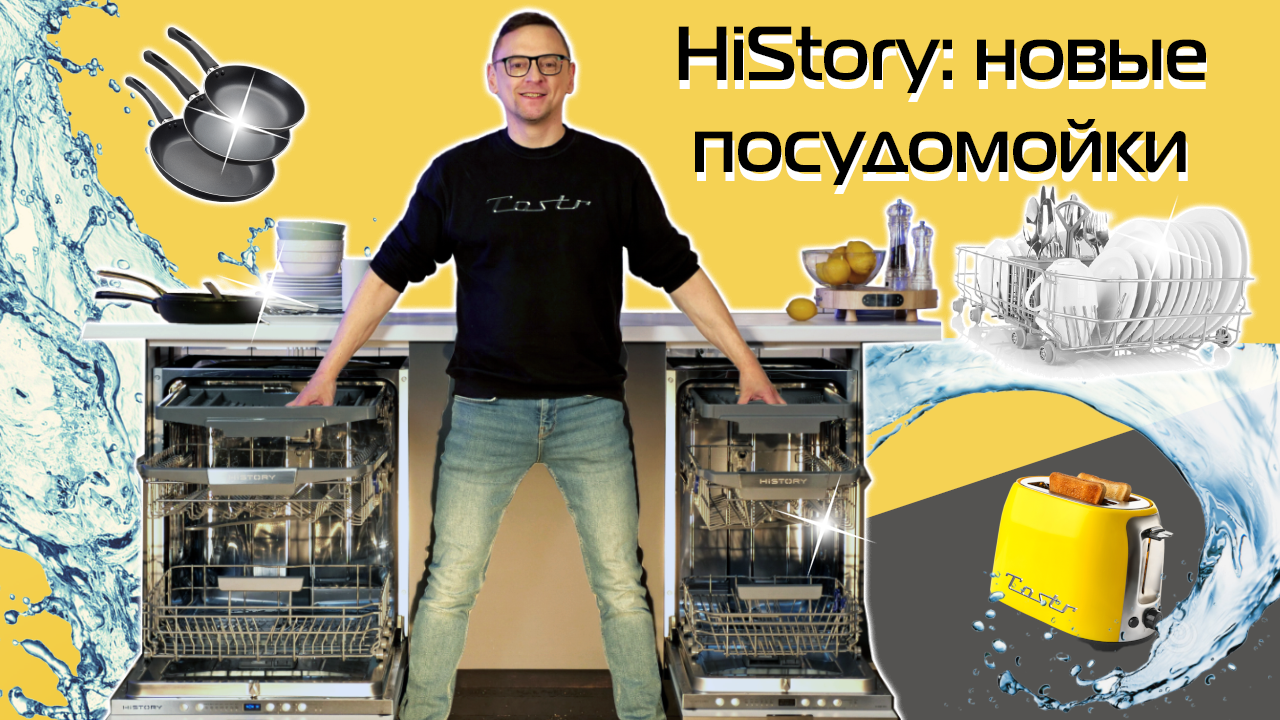 Посудомоечные машины HiStory: обзор и тест | Все самое главное