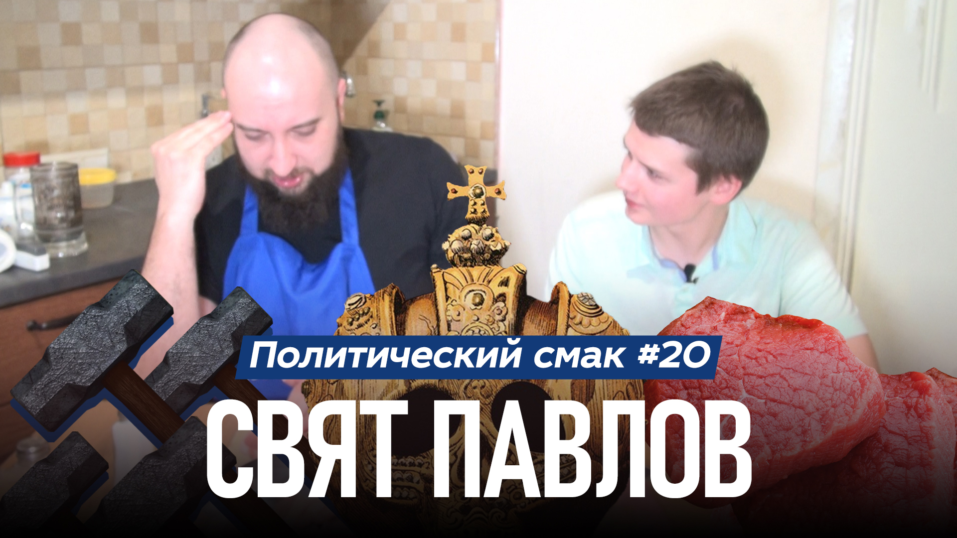 ОТБИВНАЯ ИЗ НОВИОПОМОДЕРНА | Свят Павлов | Политический смак #20