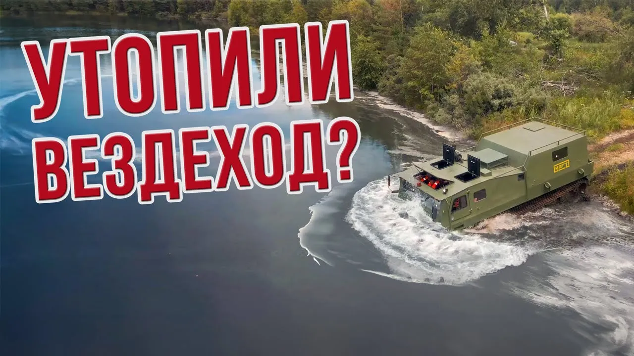 Испытали на воде МТЛБУ Линкор