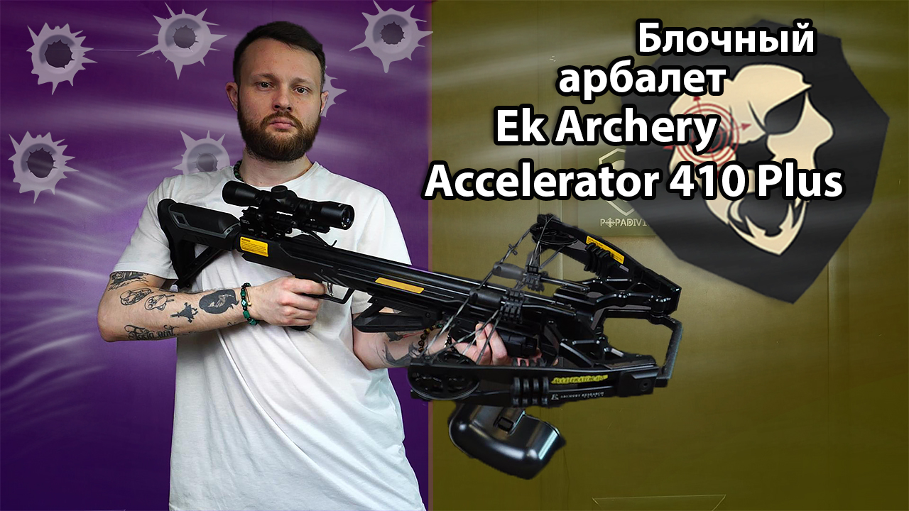 Арбалет блочный Ek Archery Accelerator 410 Plus (прицел, CR-068BP-95-R) Видео Обзор