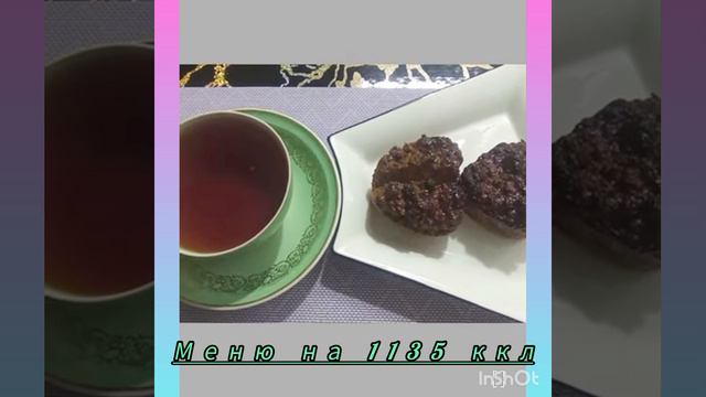 -60кг! Готовое меню на 1135 ккл🤩