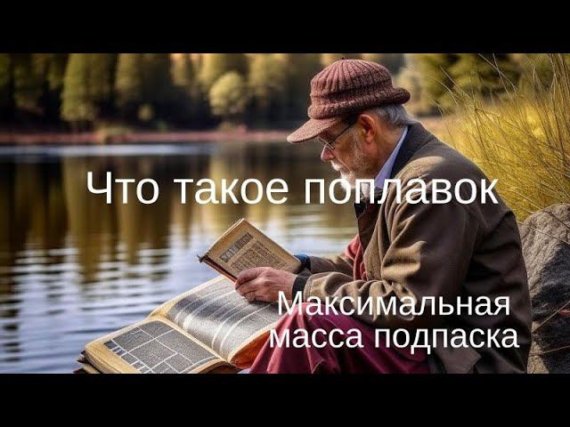 Максимальная масса подпаска