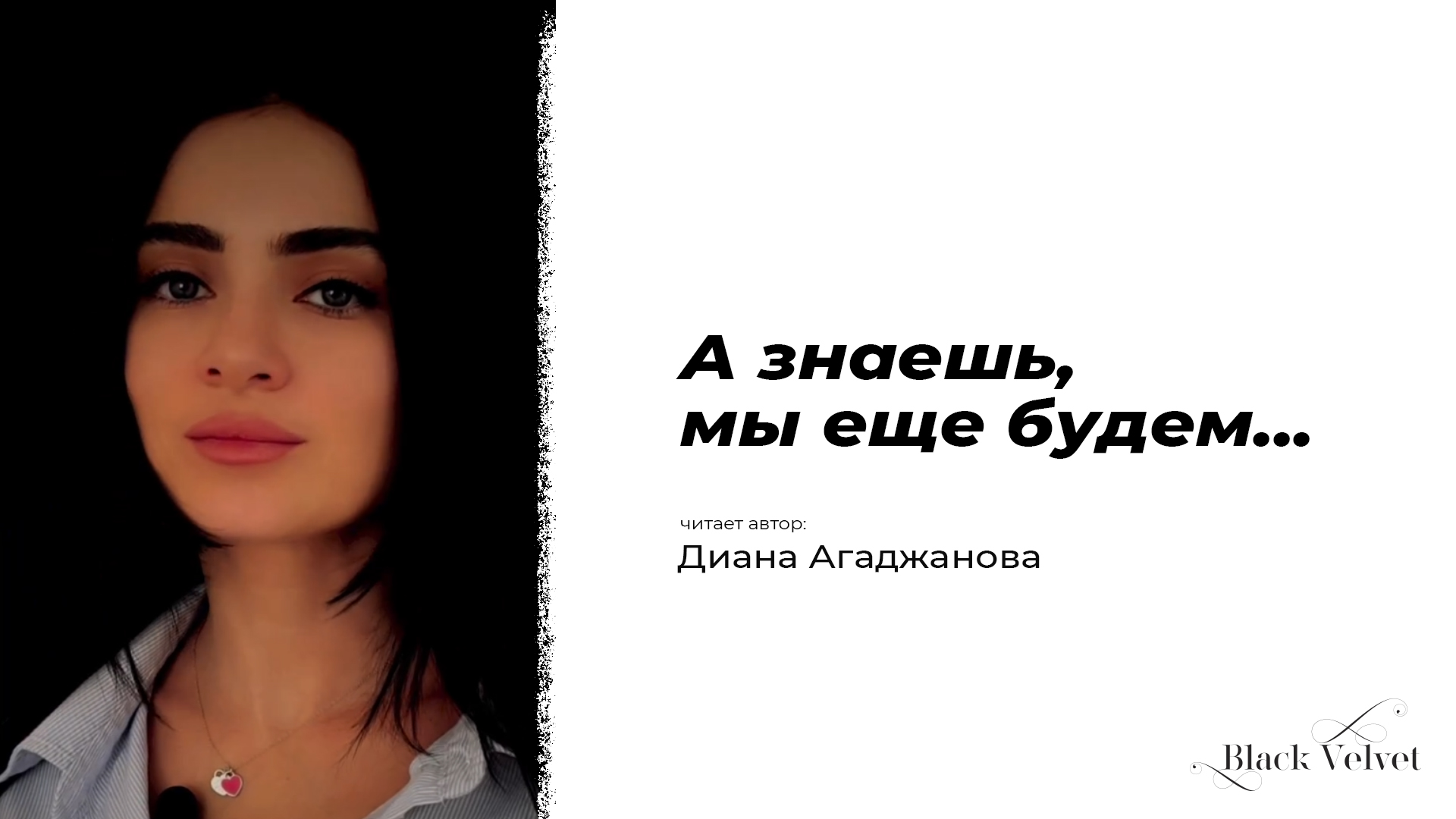 А знаешь, мы еще будем... | Читает автор: Диана Агаджанова