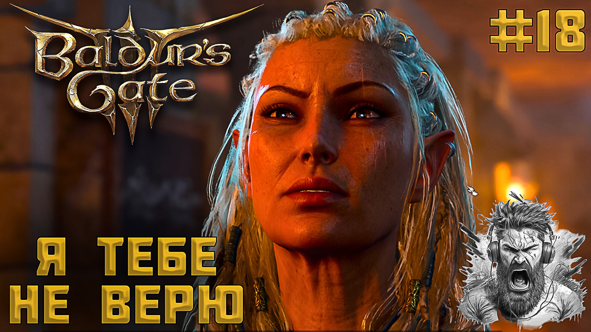 ТАВЕРНА _ПОСЛЕДНИЙ СВЕТ_ ◢ Baldur’s Gate III #18