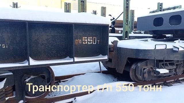 железнодорожный транспортер г/п 550 тонн.mp4