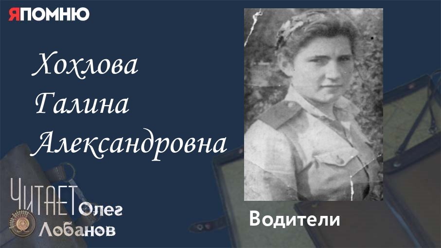 Хохлова Галина Александровна. Проект "Я помню" Артема Драбкина. Водители.