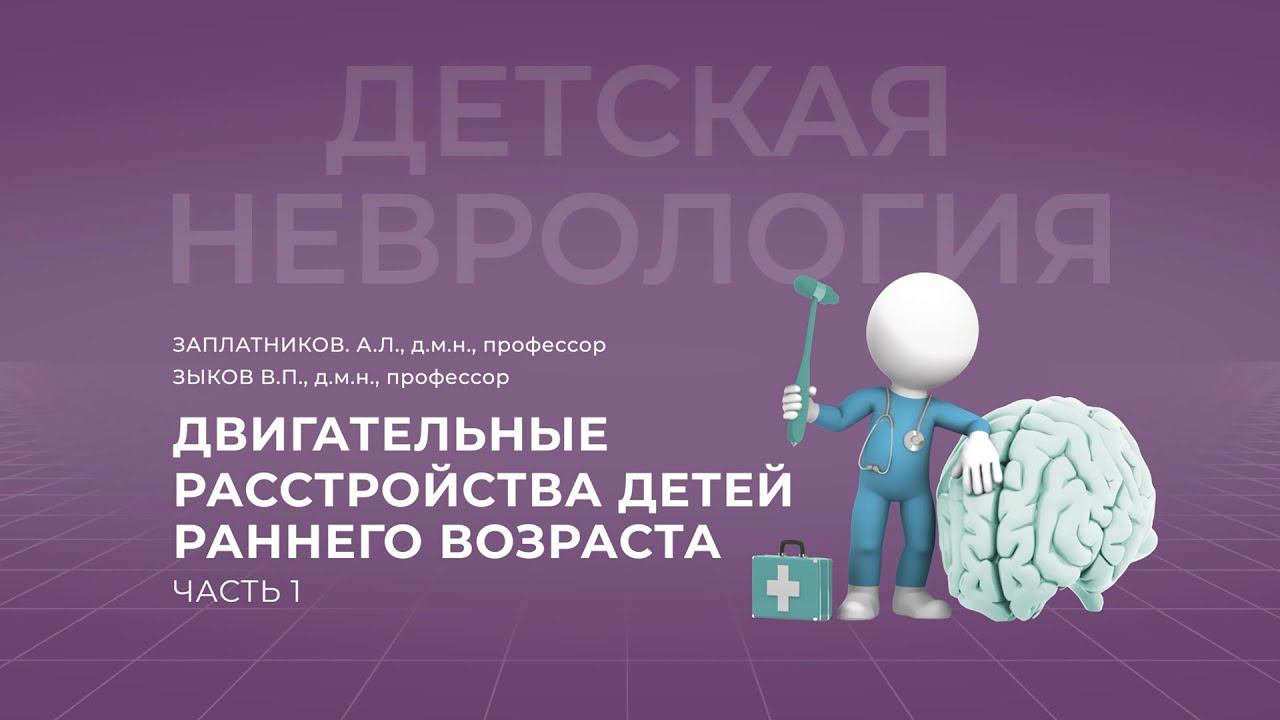 15:00 17.09.2022 Двигательные расстройства у детей раннего возраста. Часть 1