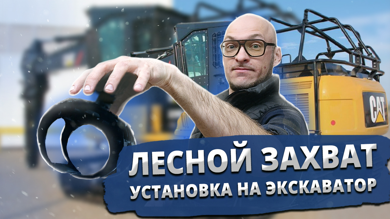 Лесной захват. Установка на экскаватор CAT 320D