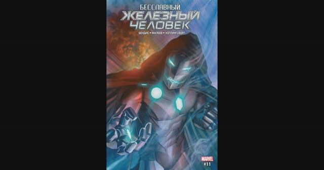 Бесчестный Железный Человек №11