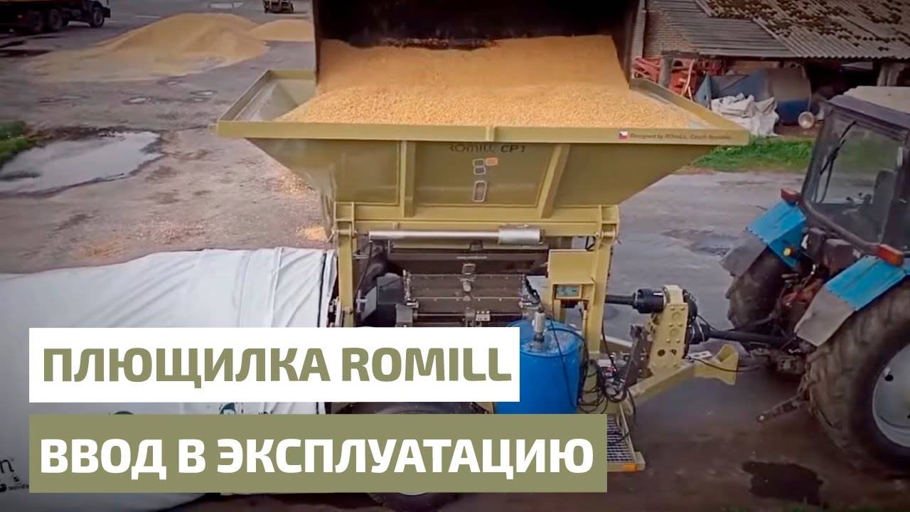 Плющилка Romill ввод в эксплуатацию