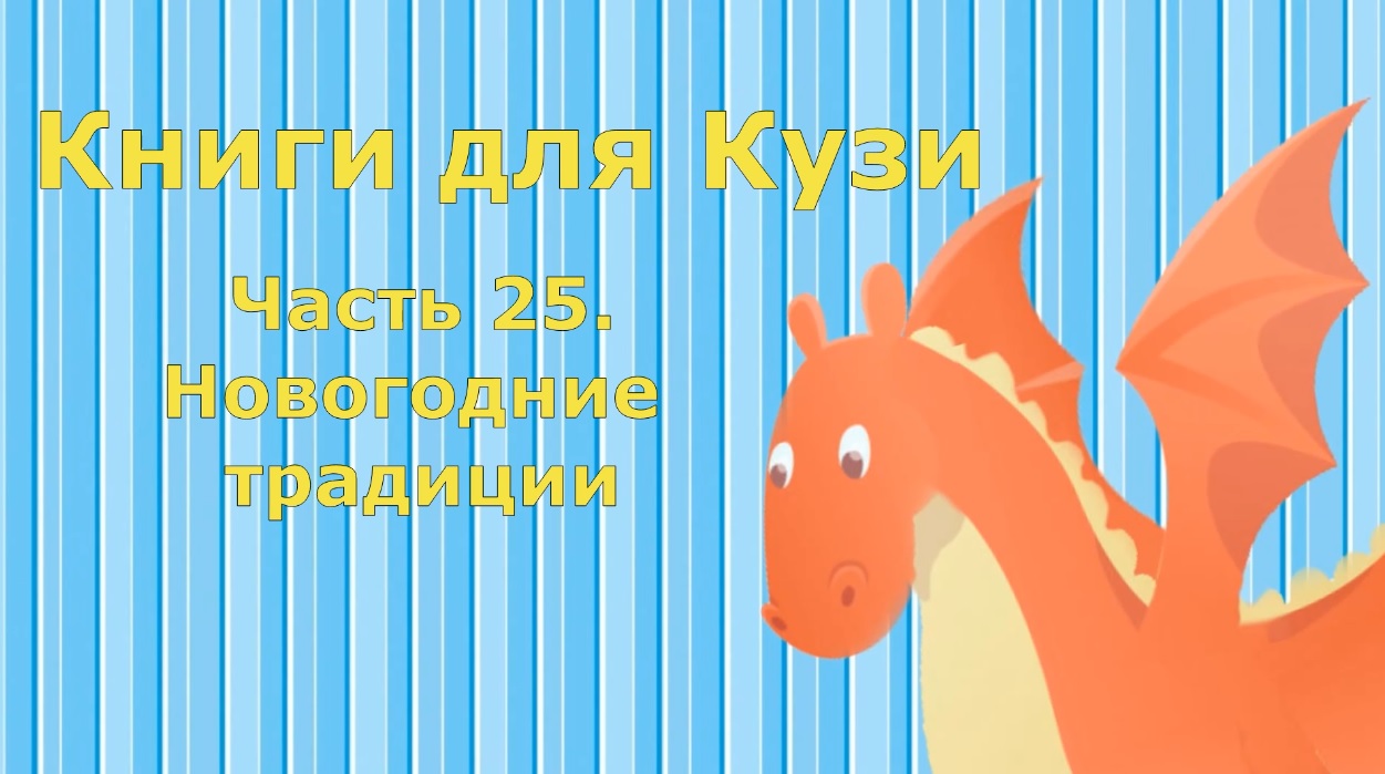 Книги для Кузи. Часть 25. Новогодние традиции