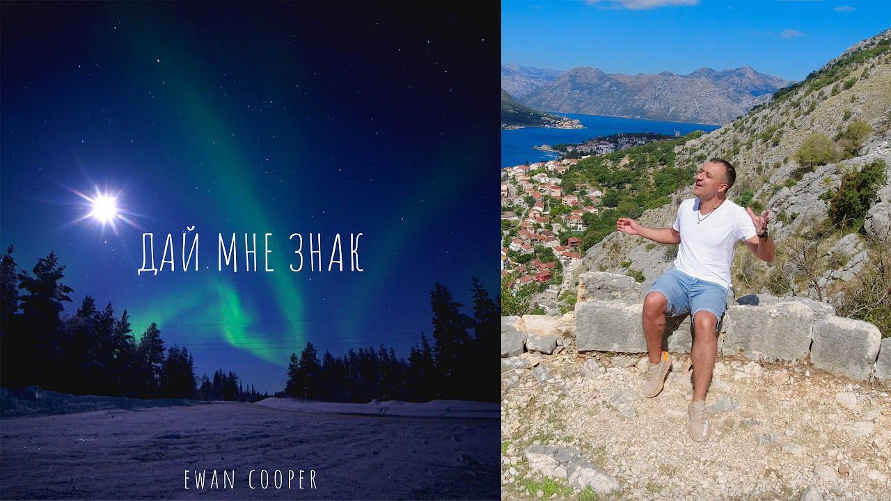 Ewan Cooper - Дай мне знак (official video)