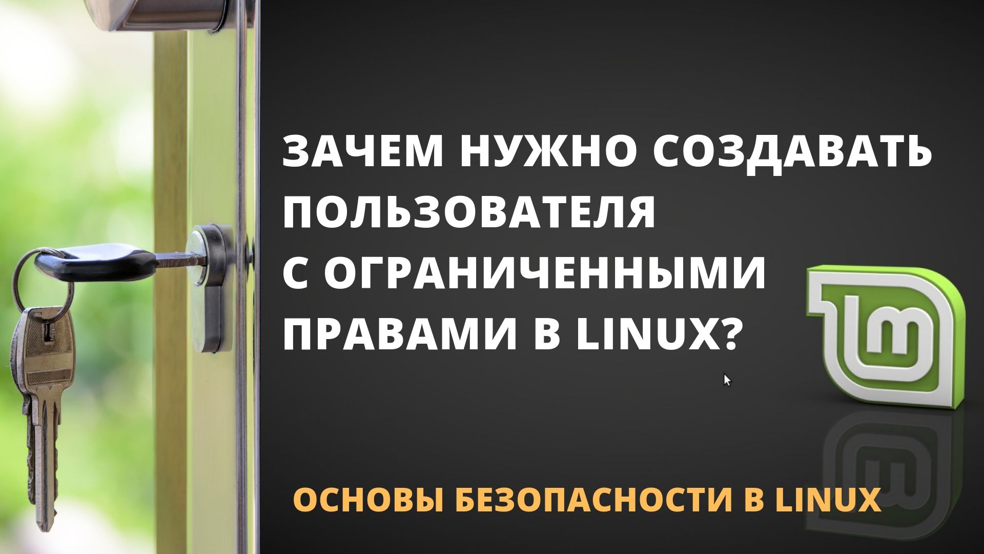 Зачем нужно создавать пользователя с ограниченными правами в Linux? Как это влияет на безопасность?