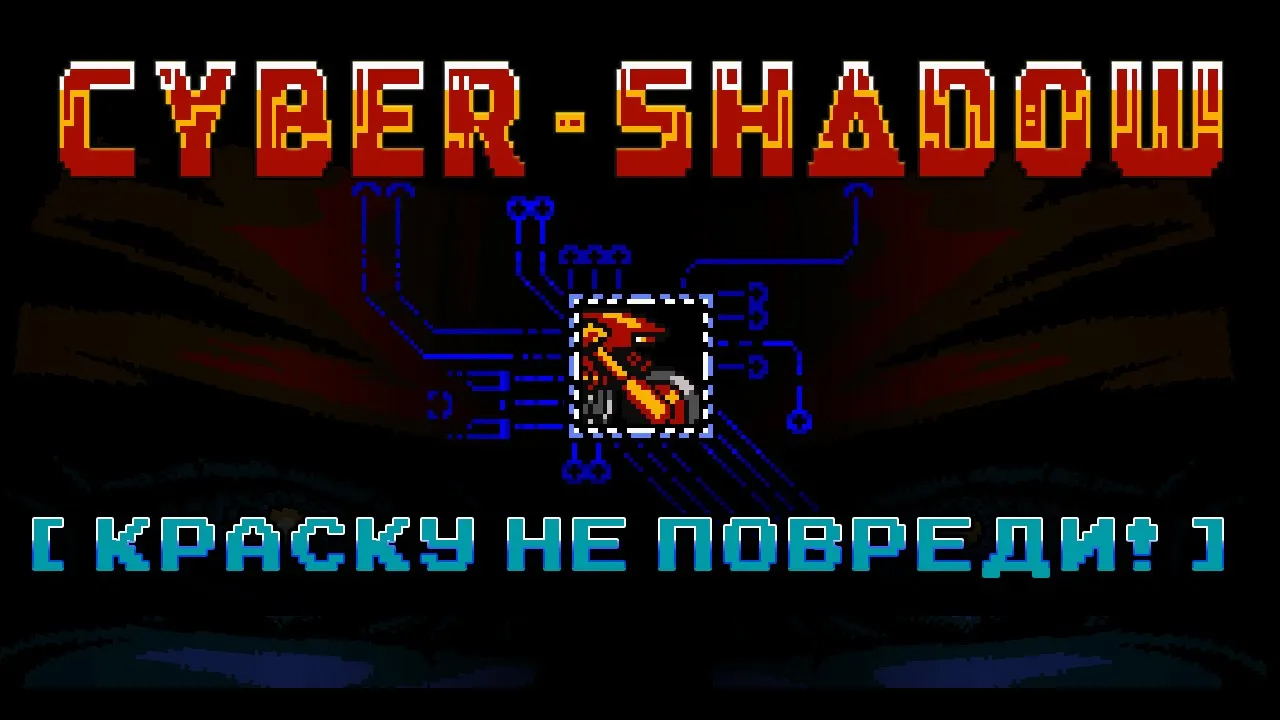 CyberShadow [Краску не повреди]