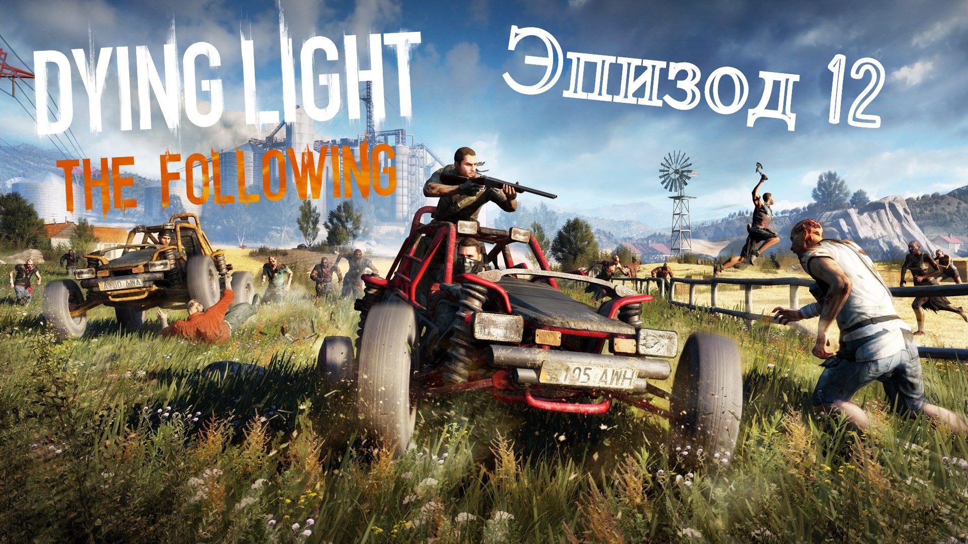 Три монолита ?Dying Light: The Following?Эпизод 12