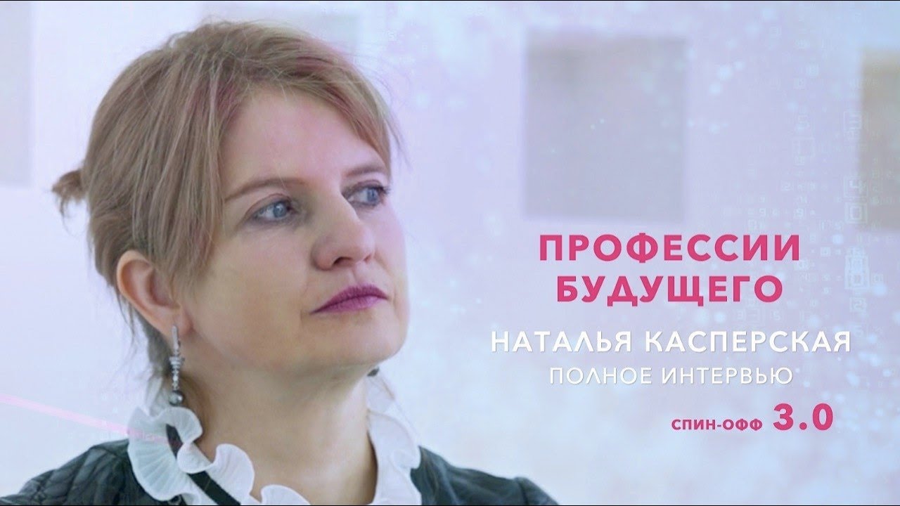 Профессии будущего|Спин-офф №3 - Интервью Натальи Касперской - Наши дети успеем ли мы