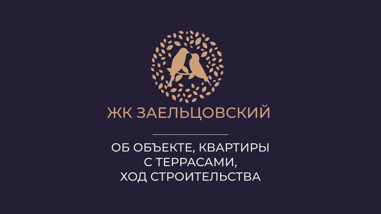 ЖК "Заельцовский" в Новосибирске