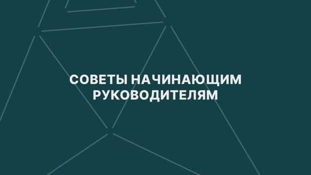 Советы начинающим руководителям