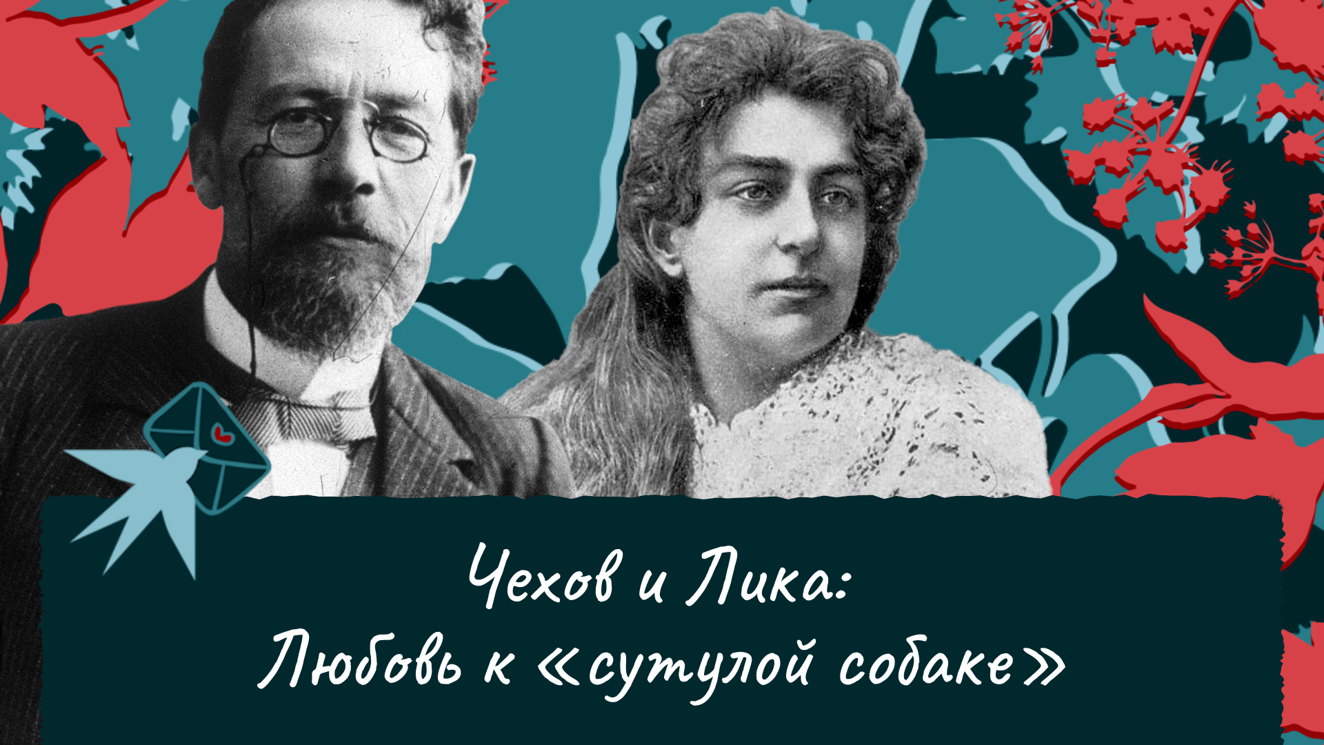 Антон Чехов и Лидия Мизинова: Любовь, скрытая дружбой