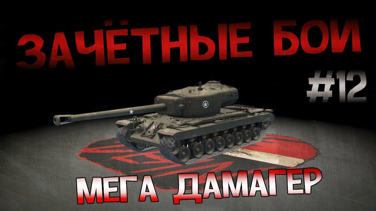 Зачётные бои #12 - Мега Дамагер [Т30]