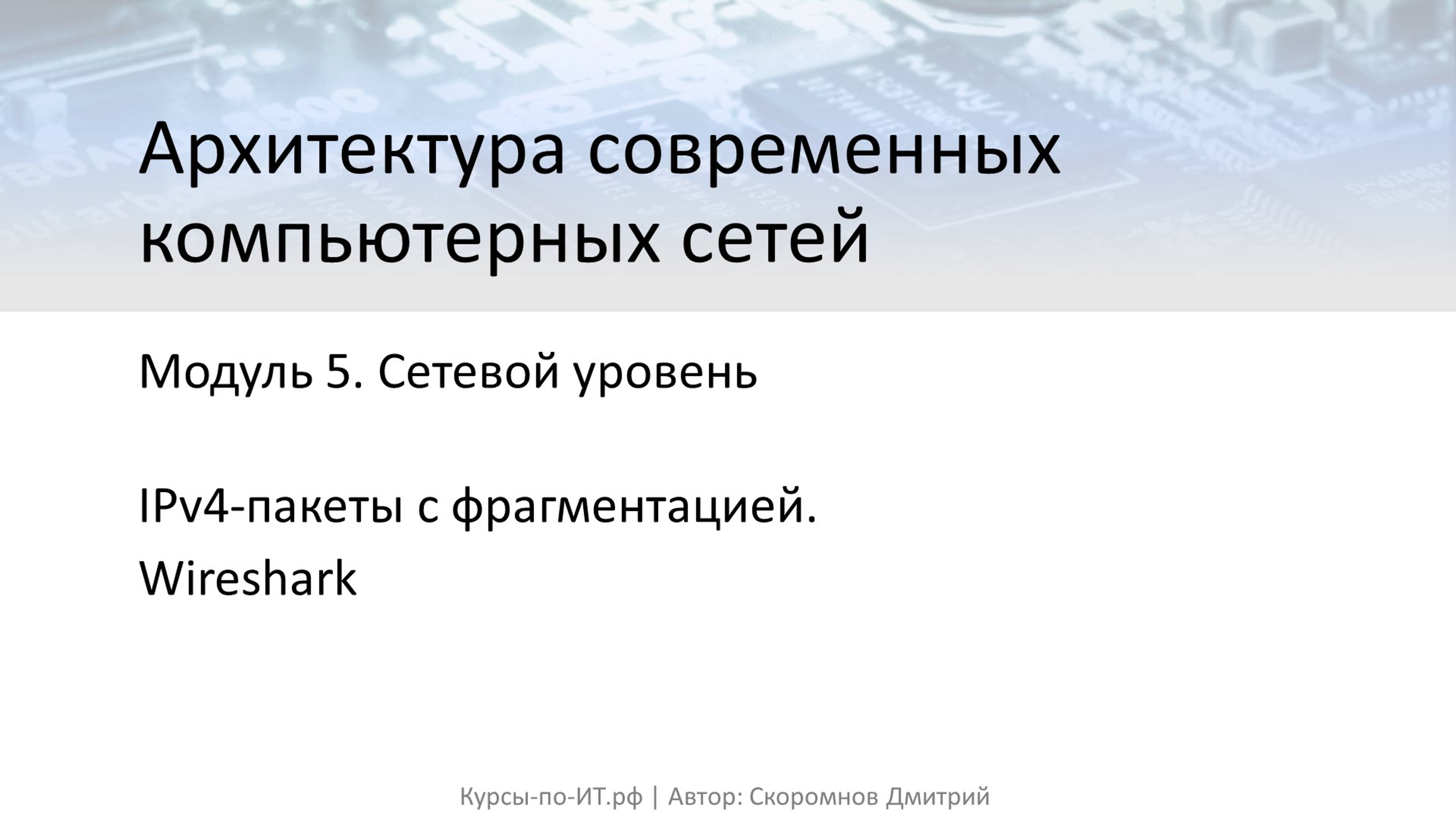 АСКС. IPv4-пакеты с фрагментацией в Wireshark