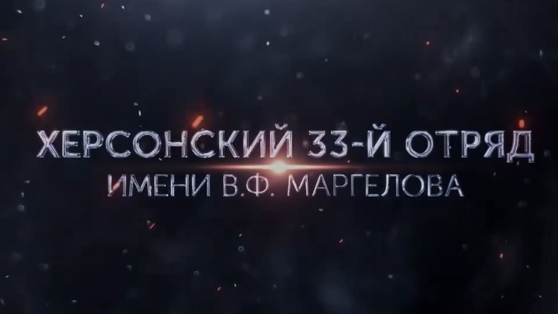 Бойцы 33-го отряда «БАРС» имени В.Ф Маргелова продолжают дело своих выдающихся предшественников!