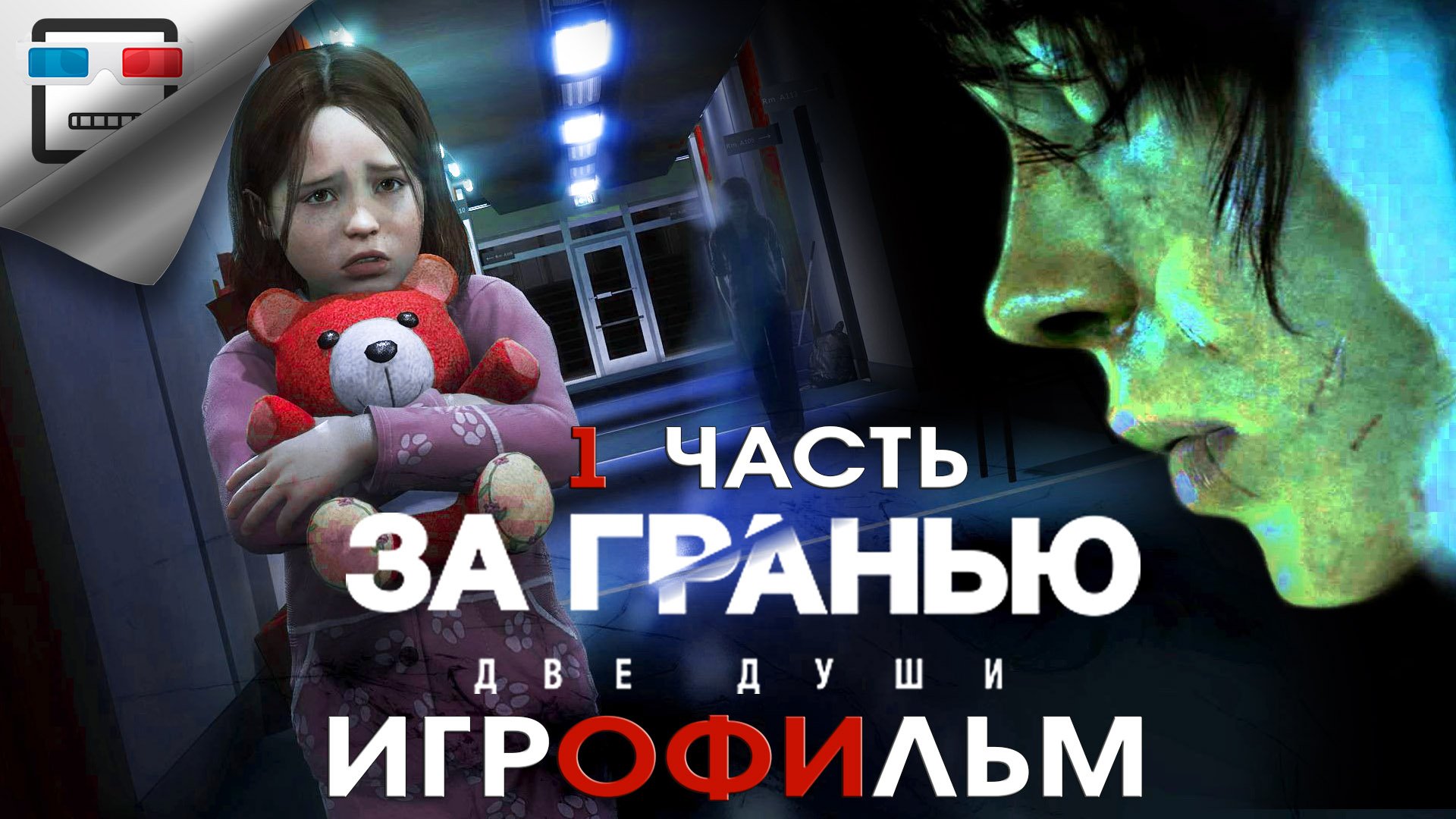 За гранью Две души 1 часть ИГРОФИЛЬМ Beyond:Two Souls 18+ сюжет фантастика