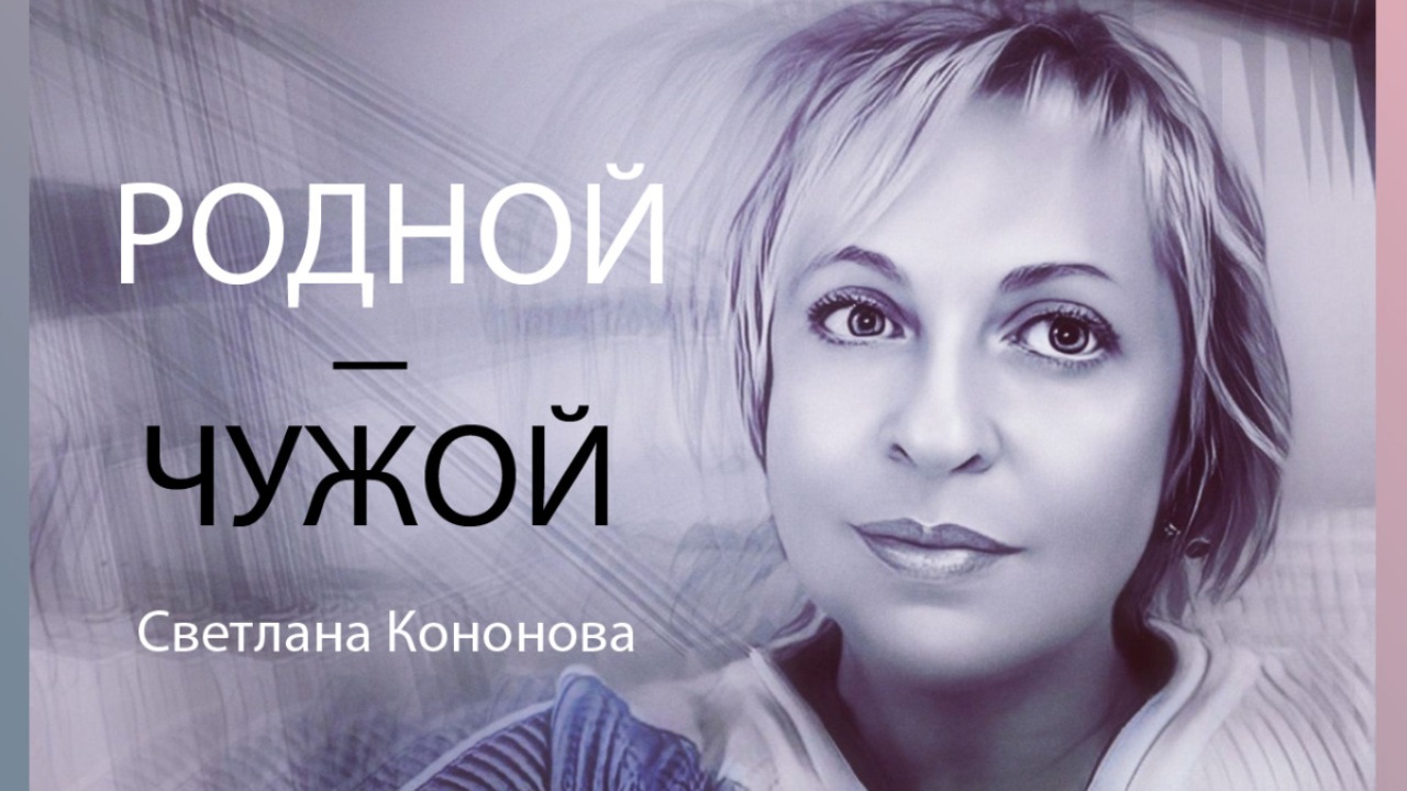 РОДНОЙ - ЧУЖОЙ - Светлана Кононова