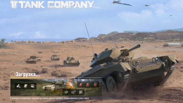 Снова Tank Company