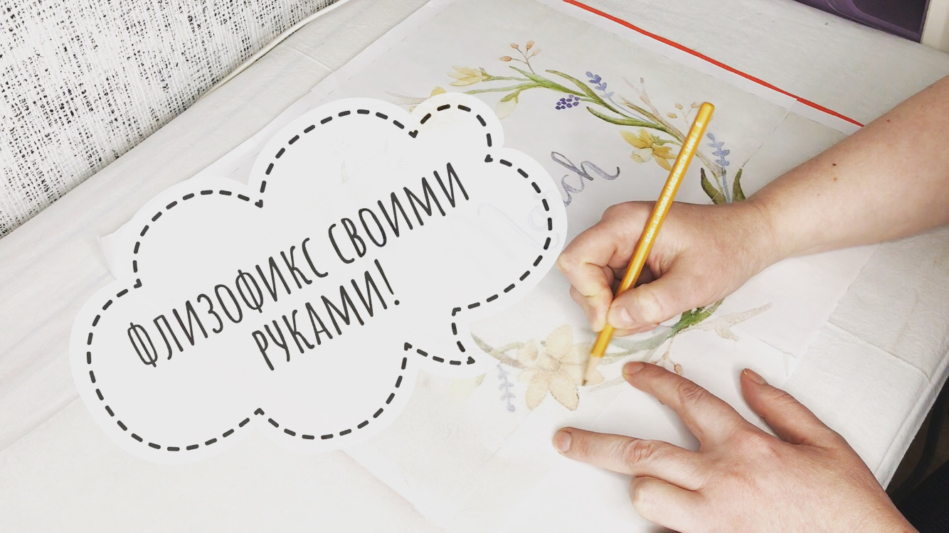 Флизофикс своими руками