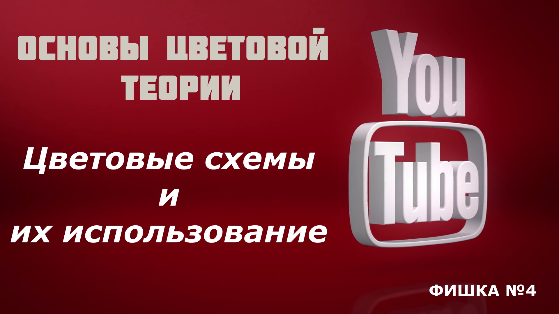 Сочетание цветов  на Youtub | Цветовые схемы и их использование