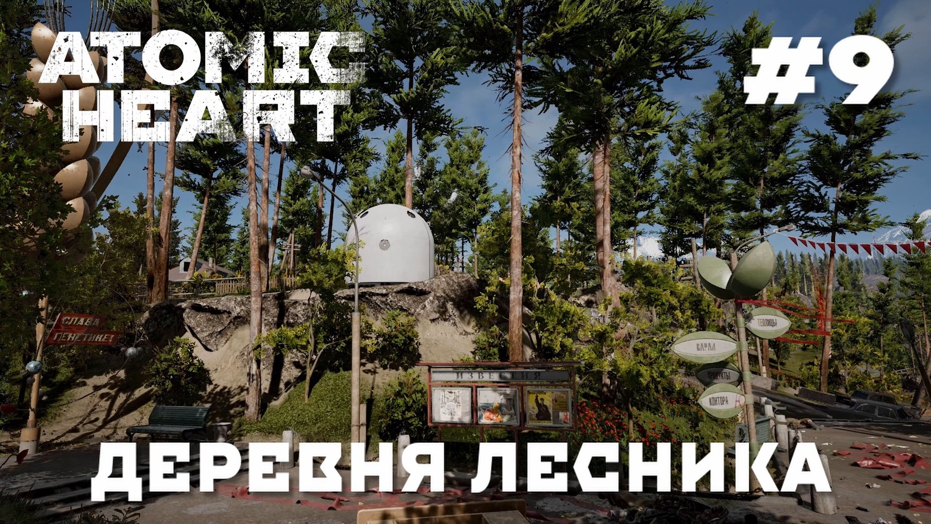 ATOMIC HEART // Прохождение // #9 ДЕРЕВНЯ ЛЕСНИКА