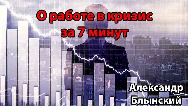 О работе в кризис за 7 минут