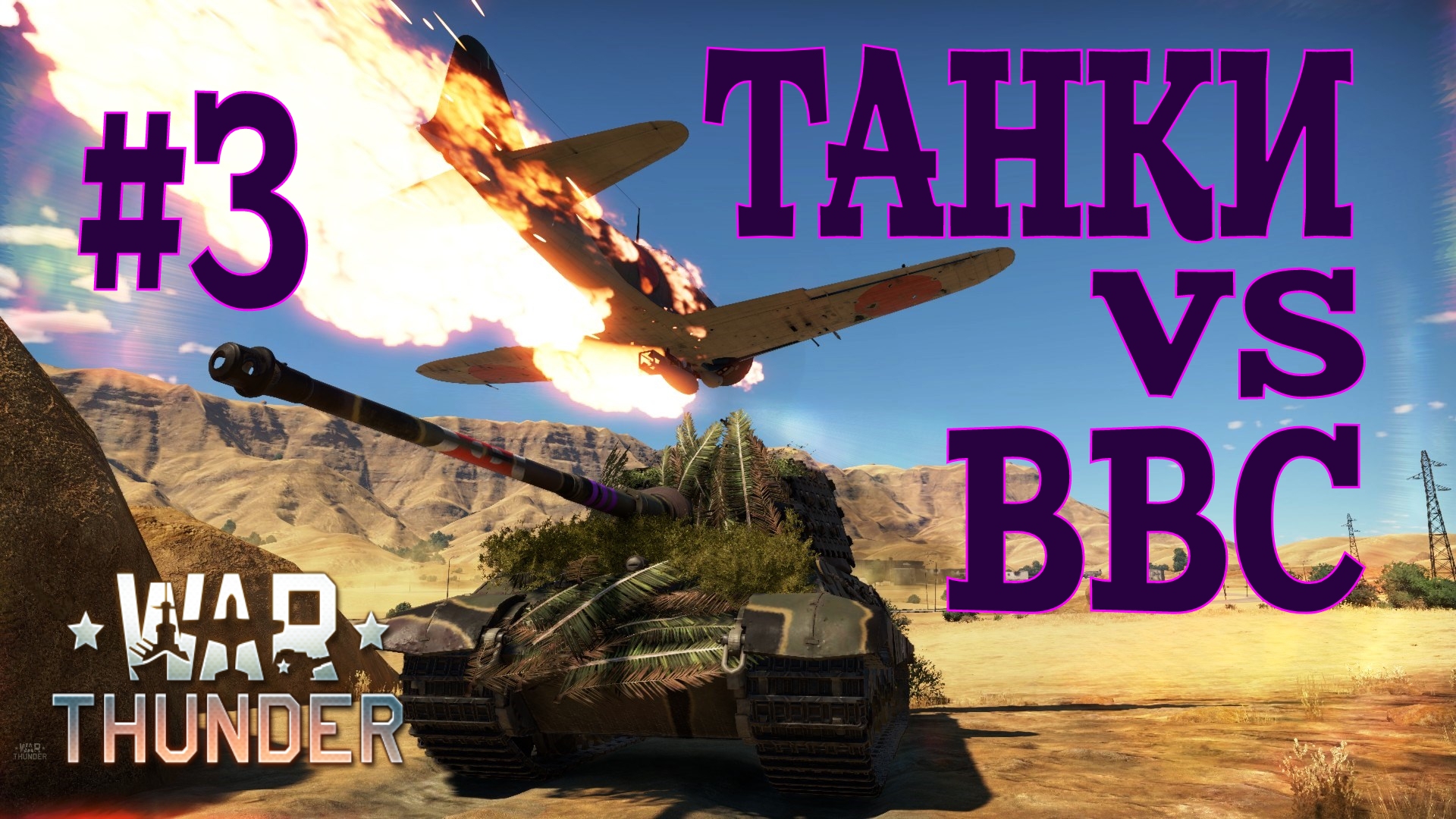 Танки против авиации #3/War Thunder RB