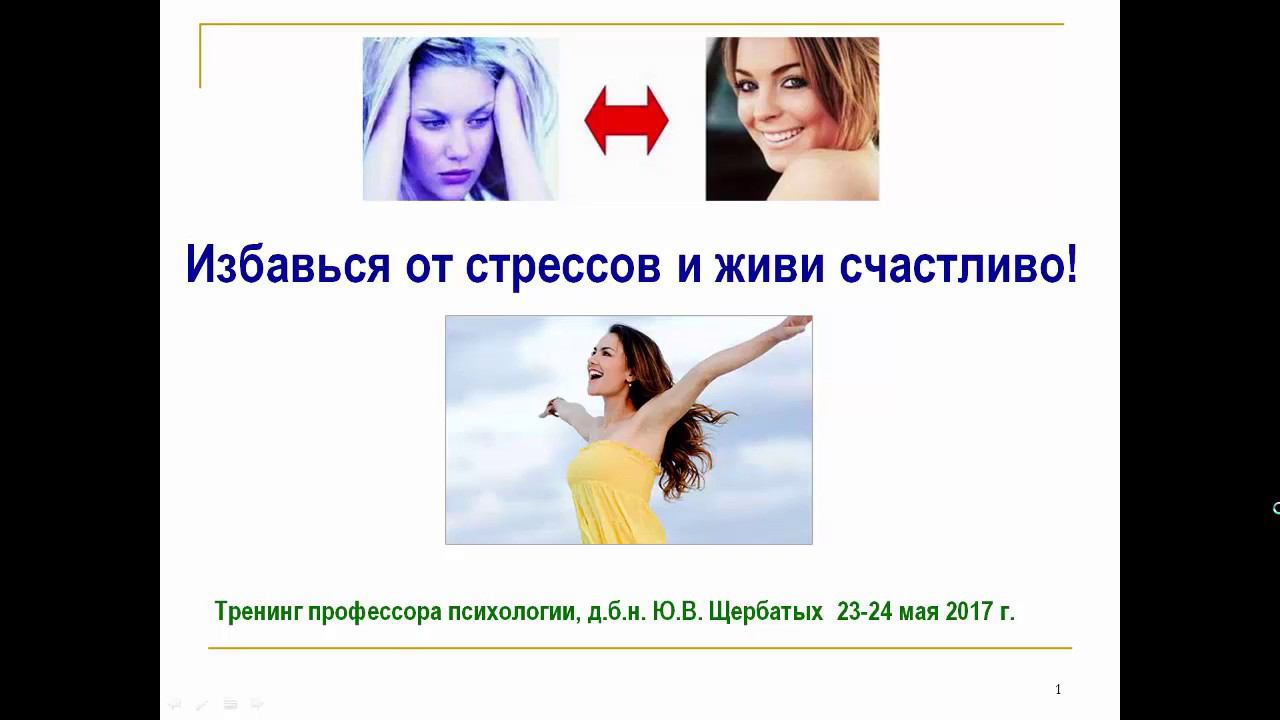 Тренинг по стрессу 23 мая 2017 Отель Яр