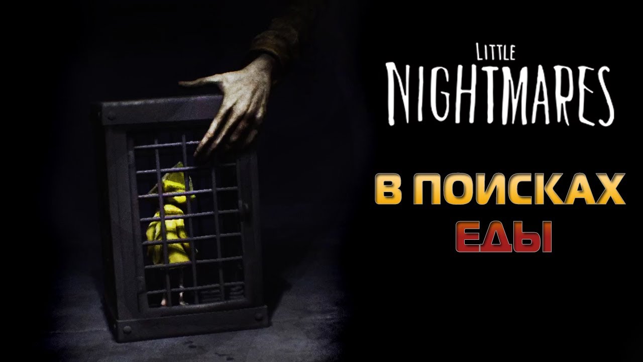 Little Nightmares #1 ➤ В ПОИСКАХ ЕДЫ