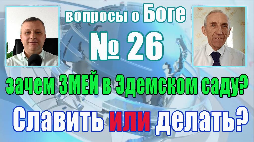 вопросы о Боге №26. Змей в Эдемском саду. Слова или дела？