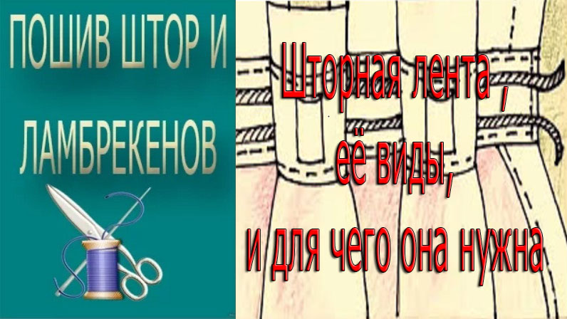 ✂✂ Шторная лента ✂✂/ Шторная лента складки/ Как повесить крючки на шторную ленту