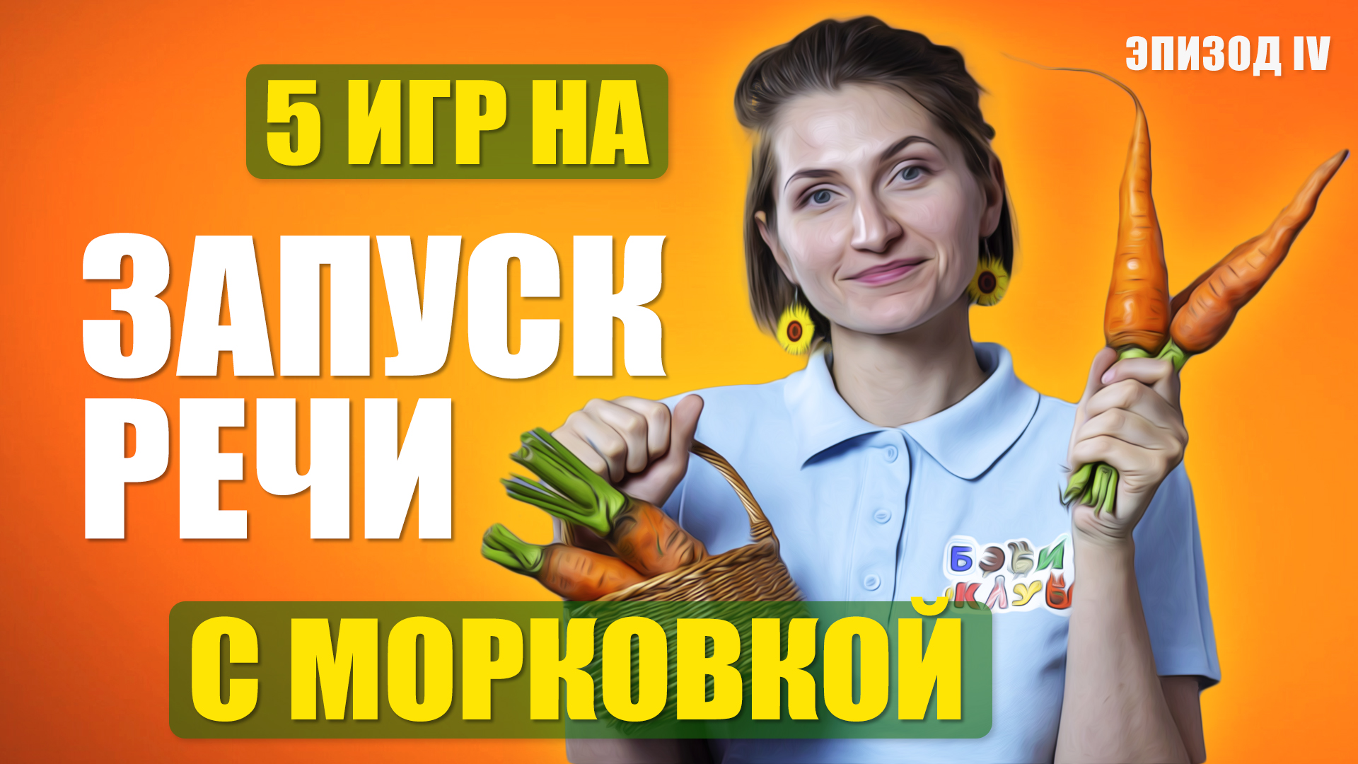 Пять игр на запуск речи с морковкой / Эпизод 4