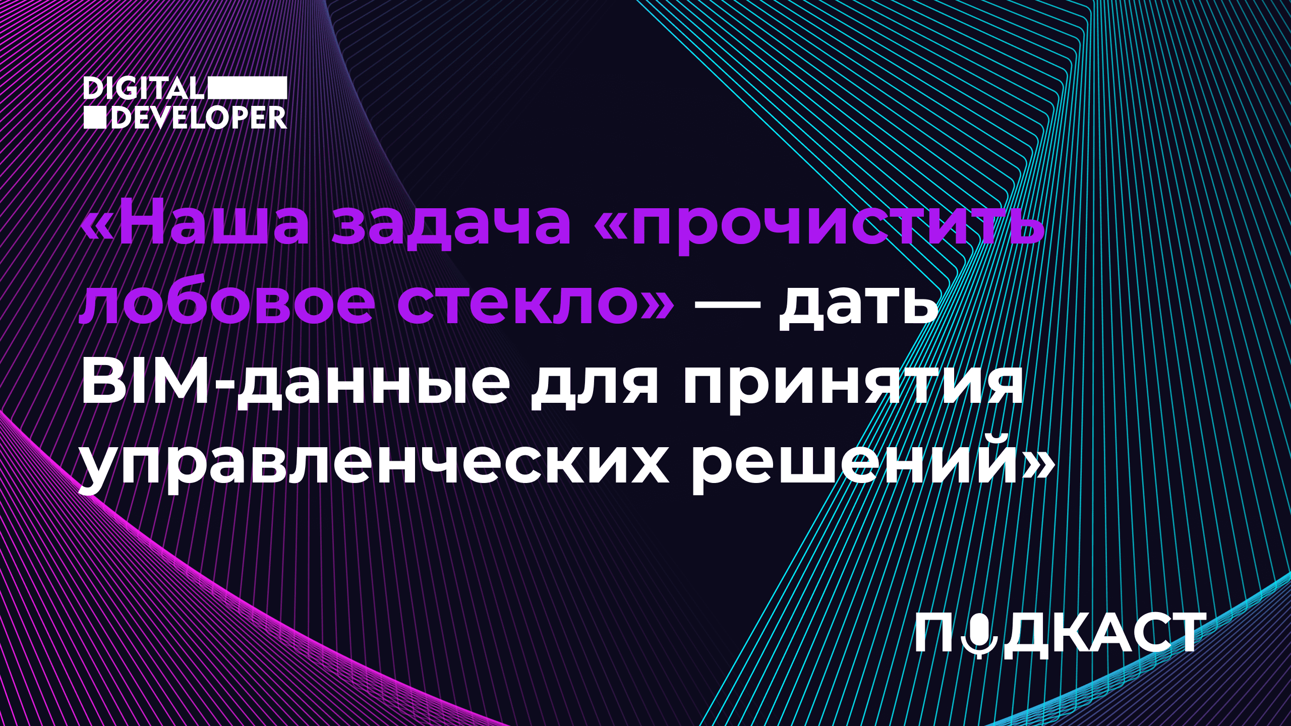 «Наша задача «прочистить лобовое стекло» — дать BIM-данные для принятия управленческих решений»