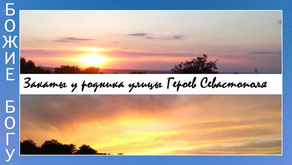 Закаты у родника улицы Героев Севастополя