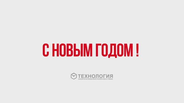 ОНПП "Технология" им. А.Г. Ромашина поздравляет с Новым годом!