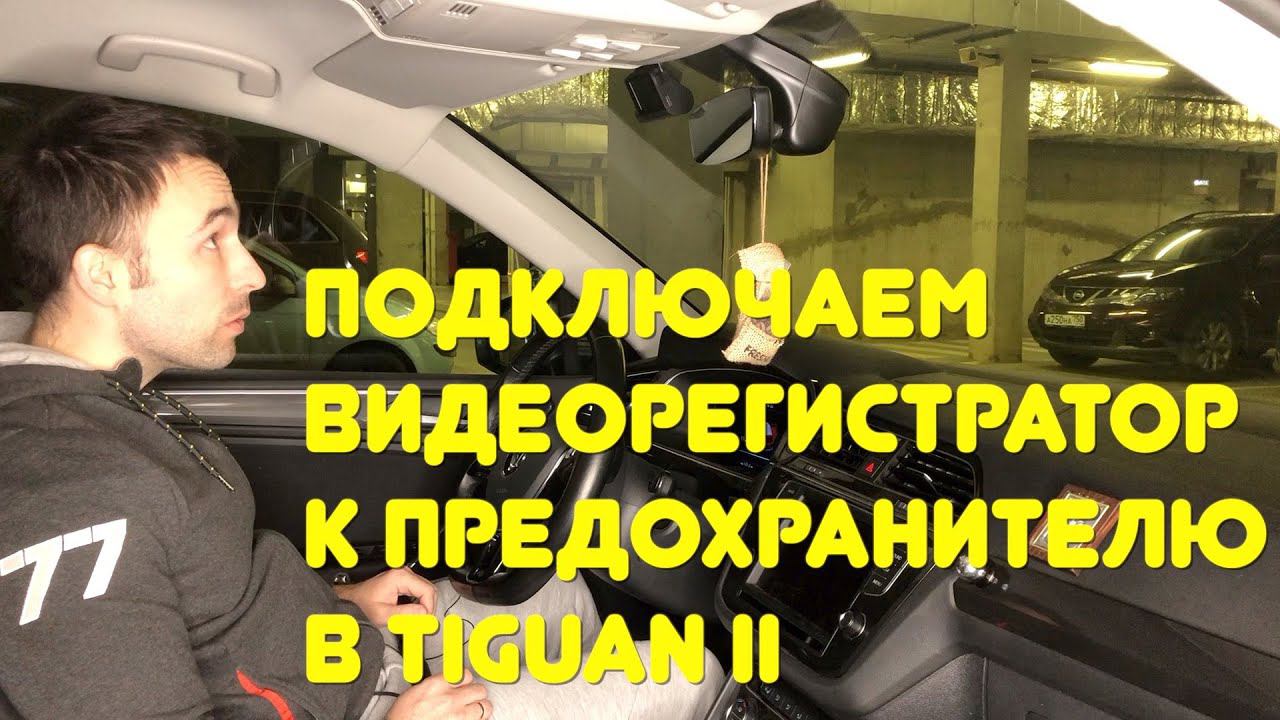 Подключаем видеорегистратор к предохранителю в Tiguan 2