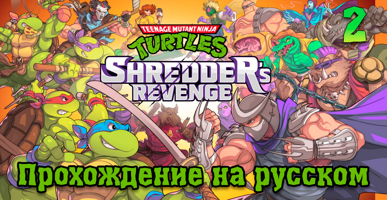 ЧЕРЕПАШЬЯ СИЛА / Teenage Mutant Ninja Turtles: Shredder's Revenge (на русском)