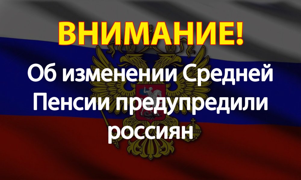 Об изменении Средней Пенсии предупредили россиян