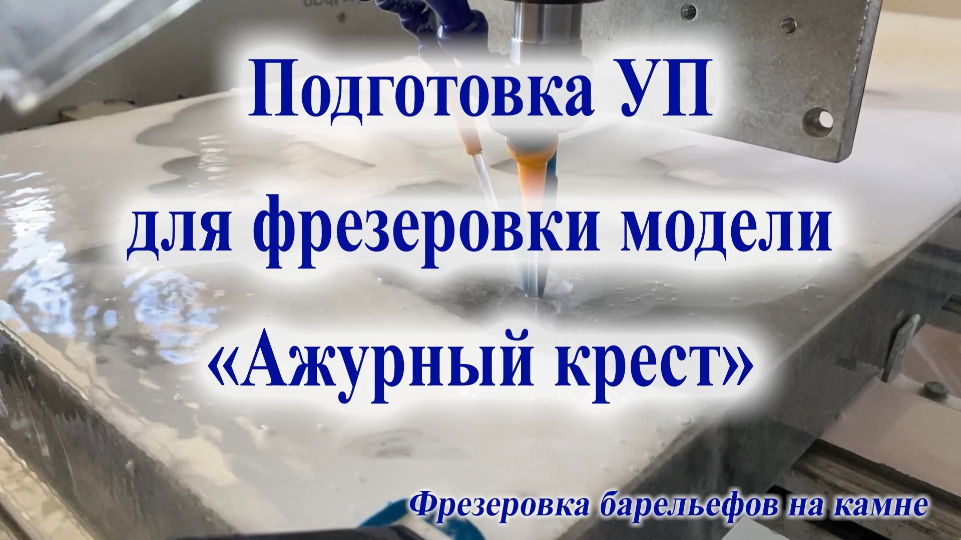 Подготовка управляющей программы (УП) для фрезеровки модели "Ажурный крест" на камне
