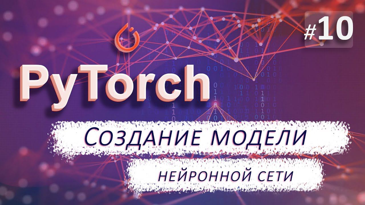 ► 10. СОЗДАНИЕ нейронных сетей | Курс по нейронным сетям с Pytorch.