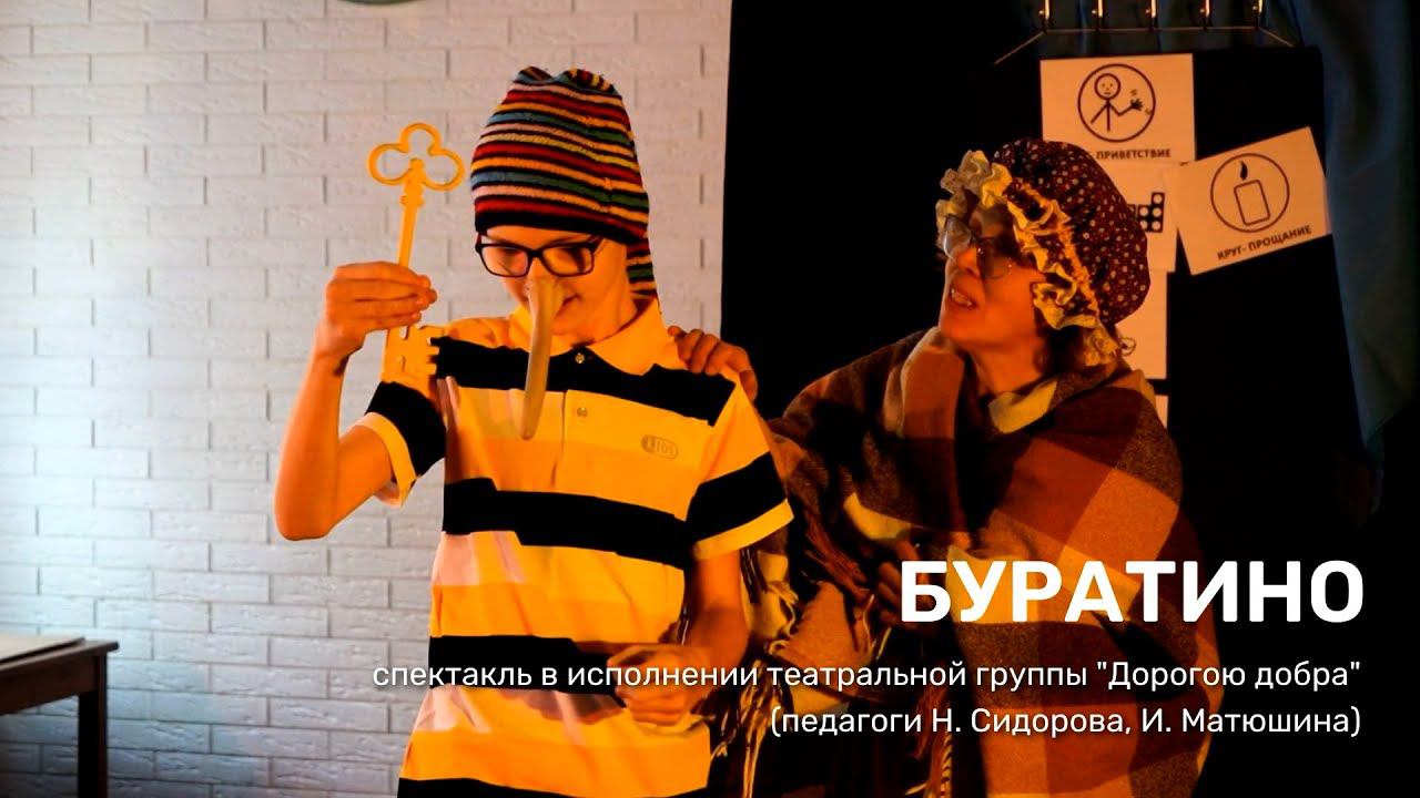Спектакль "Буратино"