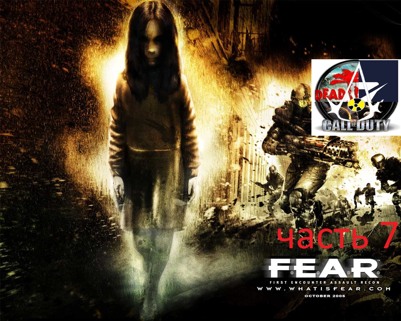 прохождение F.E.A.R. - часть 7