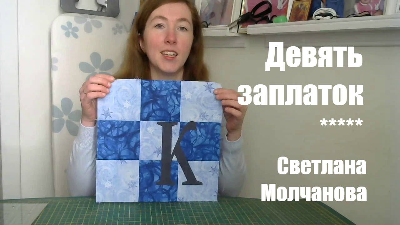 Лоскутный блок "Девять заплаток". Одеяло АЛФАВИТ. Выпуск 02